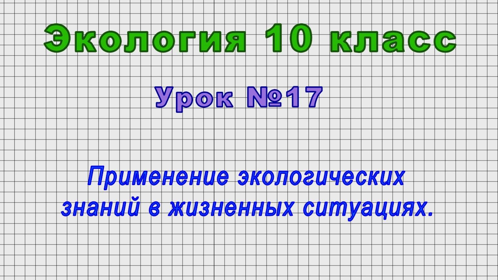 Экология 10 класс (Урок№17 - Применение экологических знаний в жизненных ситуациях.)