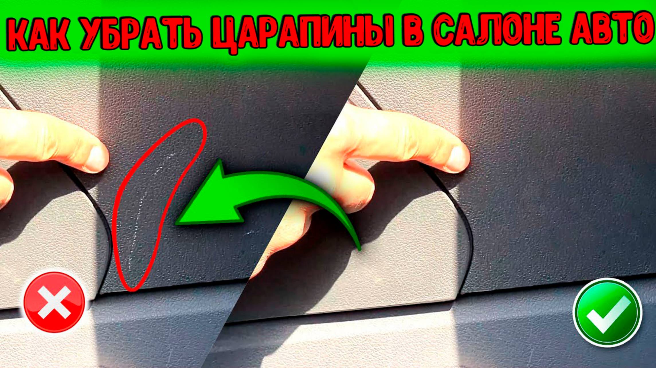 Как убрать царапины с пластика в салоне автомобиля