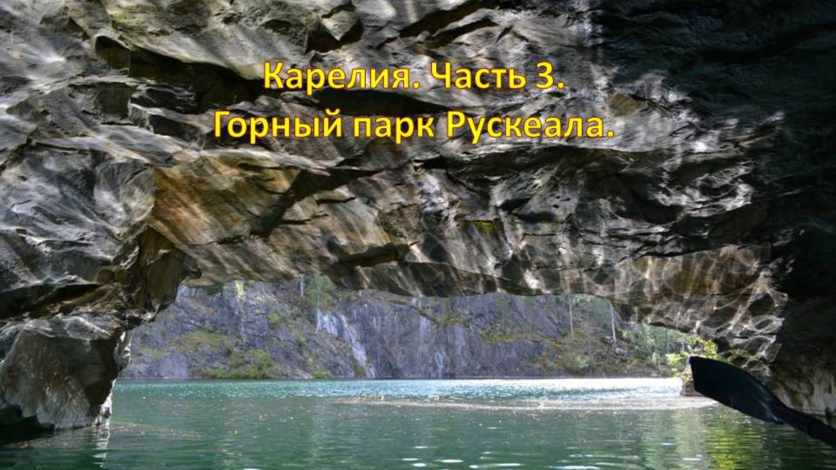 Парк Рускеала. Мраморный каньон. Водопады Ахинкоски. Сортавала.