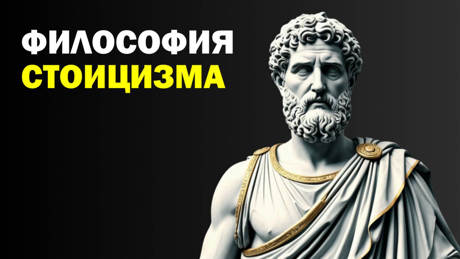 Лекции для Сна. Философия Стоицизма. Слушай и Засыпай