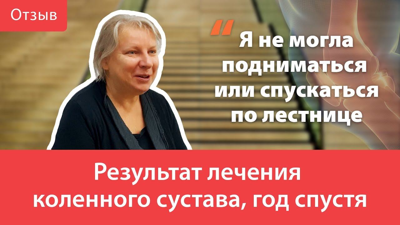 Результат лечения коленного сустава, год спустя