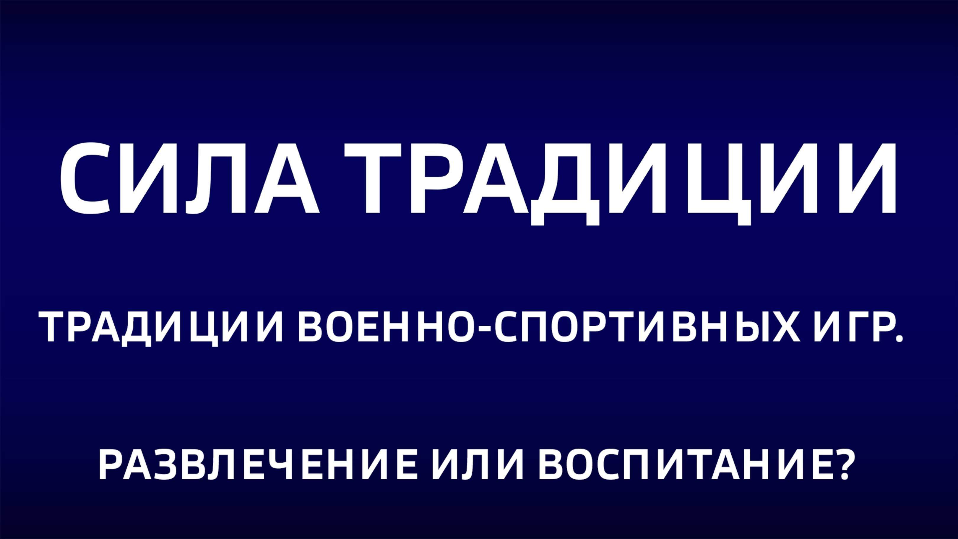 Сила традиции. "Традиции военно-спортивных игр. Развлечение или воспитание?"