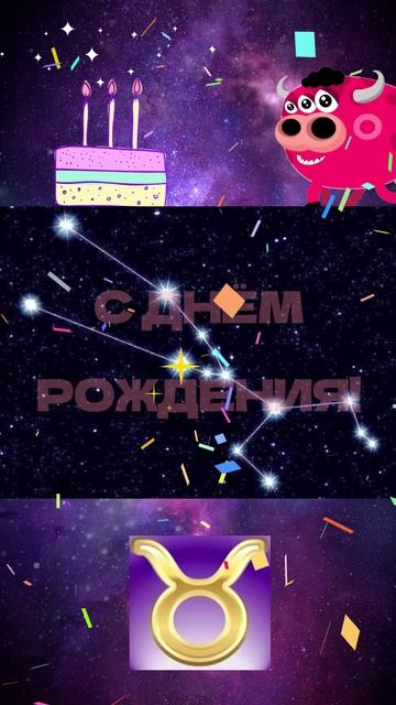 Телец. С днём рождения!