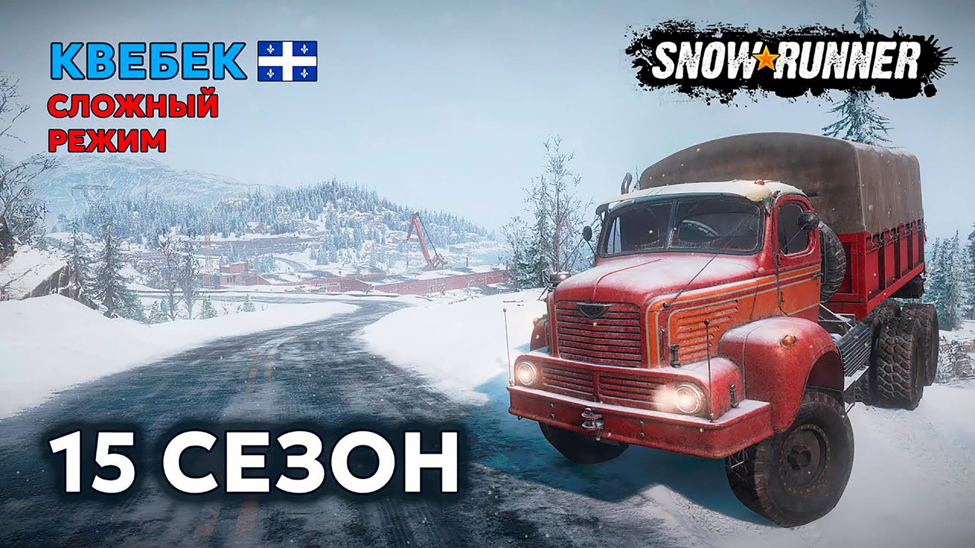 КВЕБЕК | 15 СЕЗОН | Сложный режим | SNOWRUNNER
