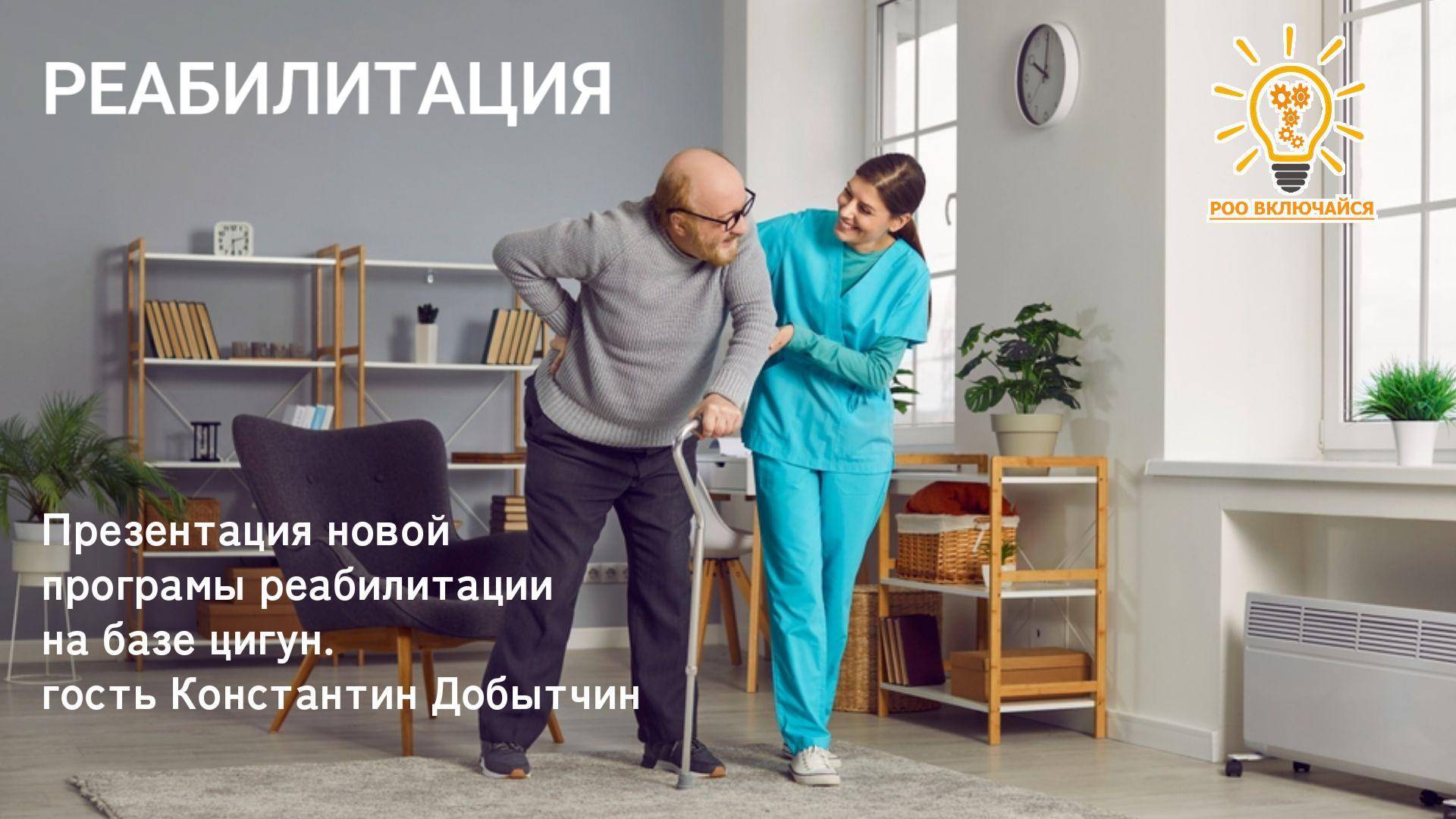 Презентация реабилитации на базе цигун | Гость: Константин Добытчин | РОО ВКЛЮЧАЙСЯ/ProParkinson