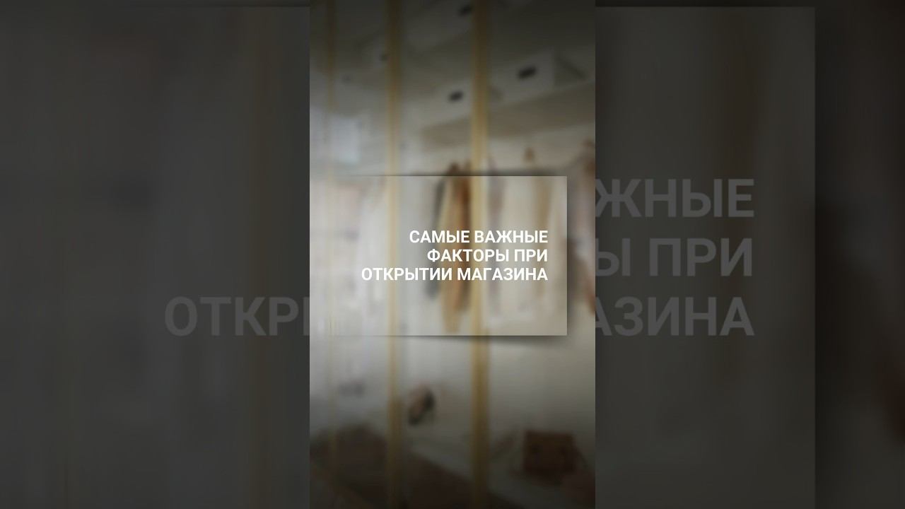 Что самое важное при открытии магазина? Бизнес с нуля