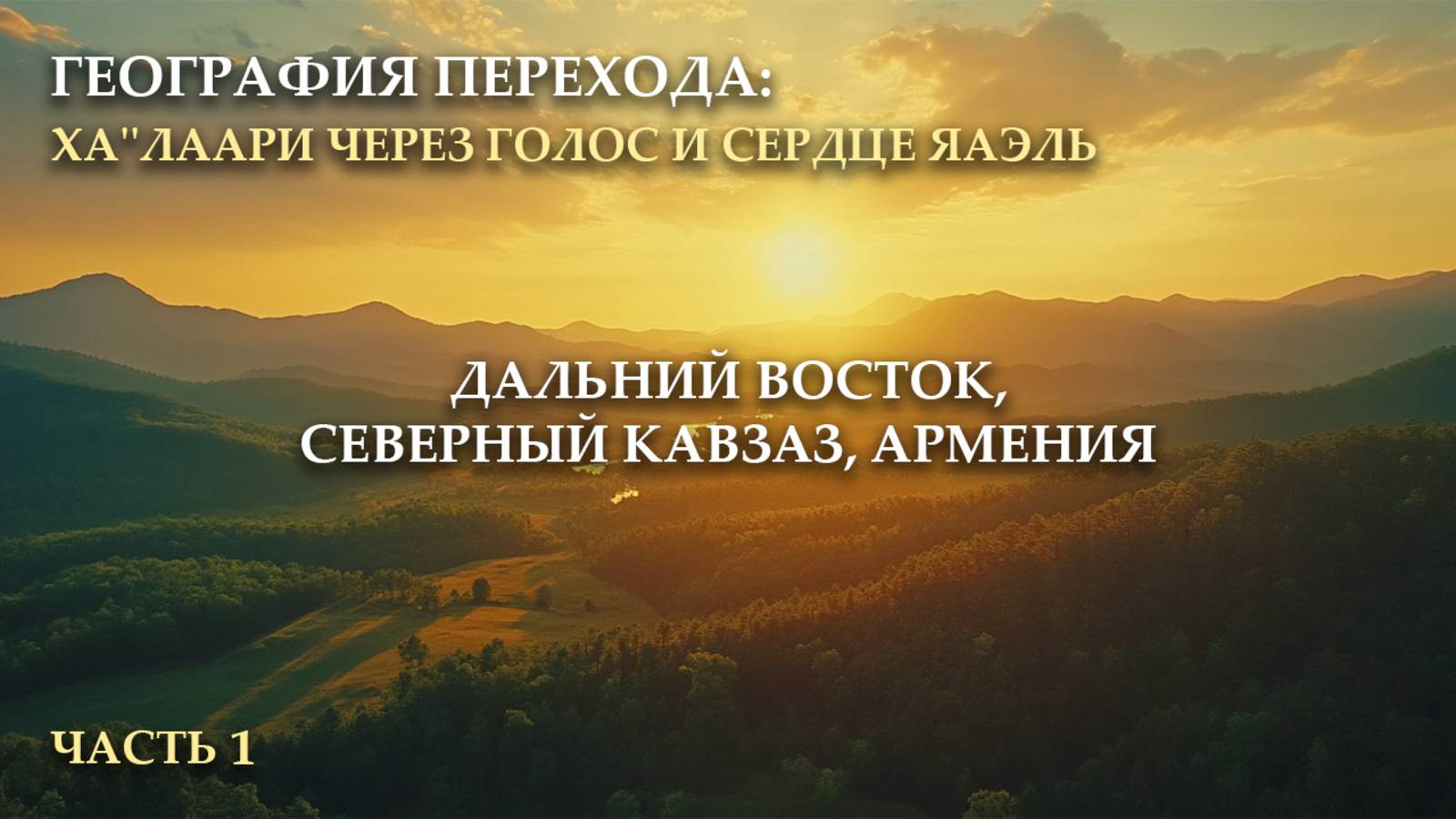 География Перехода: Дальний Восток, Северный Кавказ, Армения - часть 1