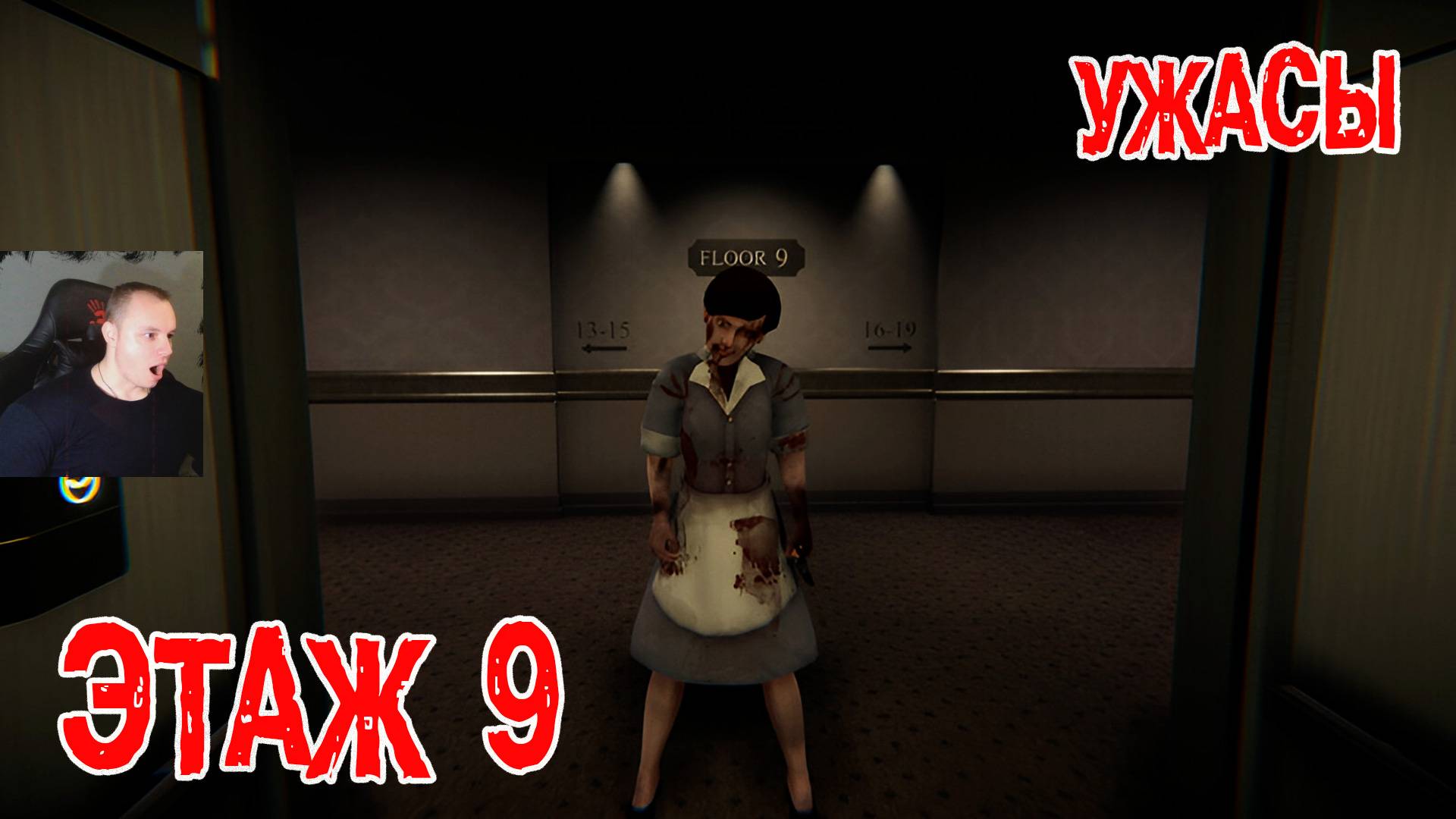 Floor 9 Horror ➤ Прохождение Игры Этаж 9 Хоррор ➤ Все самые страшные аномалии