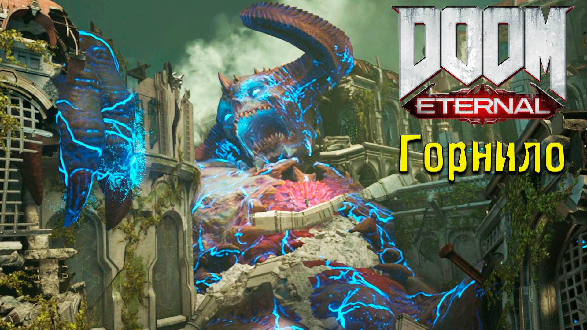 Горнило - Doom Eternal - Прохождение игры часть 12