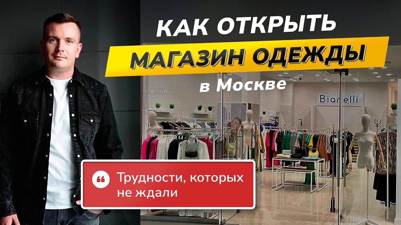 Выгодно ли открывать магазин одежды в Москве? Интервью с Дмитрием Плотниковым