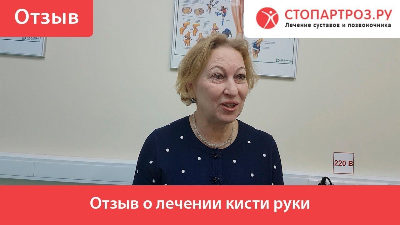 Отзыв о лечении кисти руки