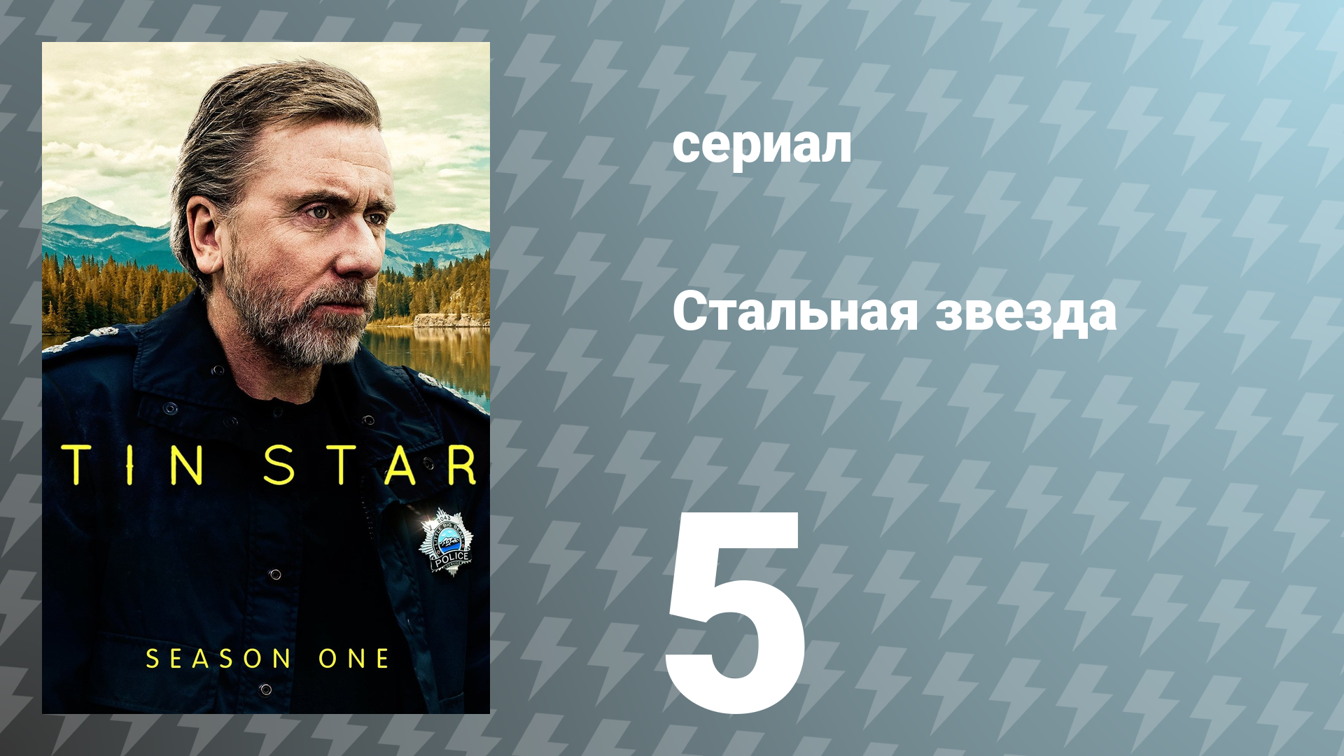 Стальная звезда 1 сезон 5 серия «Приманка» (сериал, 2017)