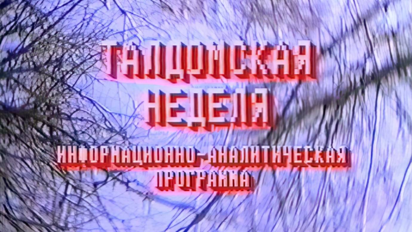 Талдомская неделя. Выпуск №11 от 14.02.1993г.