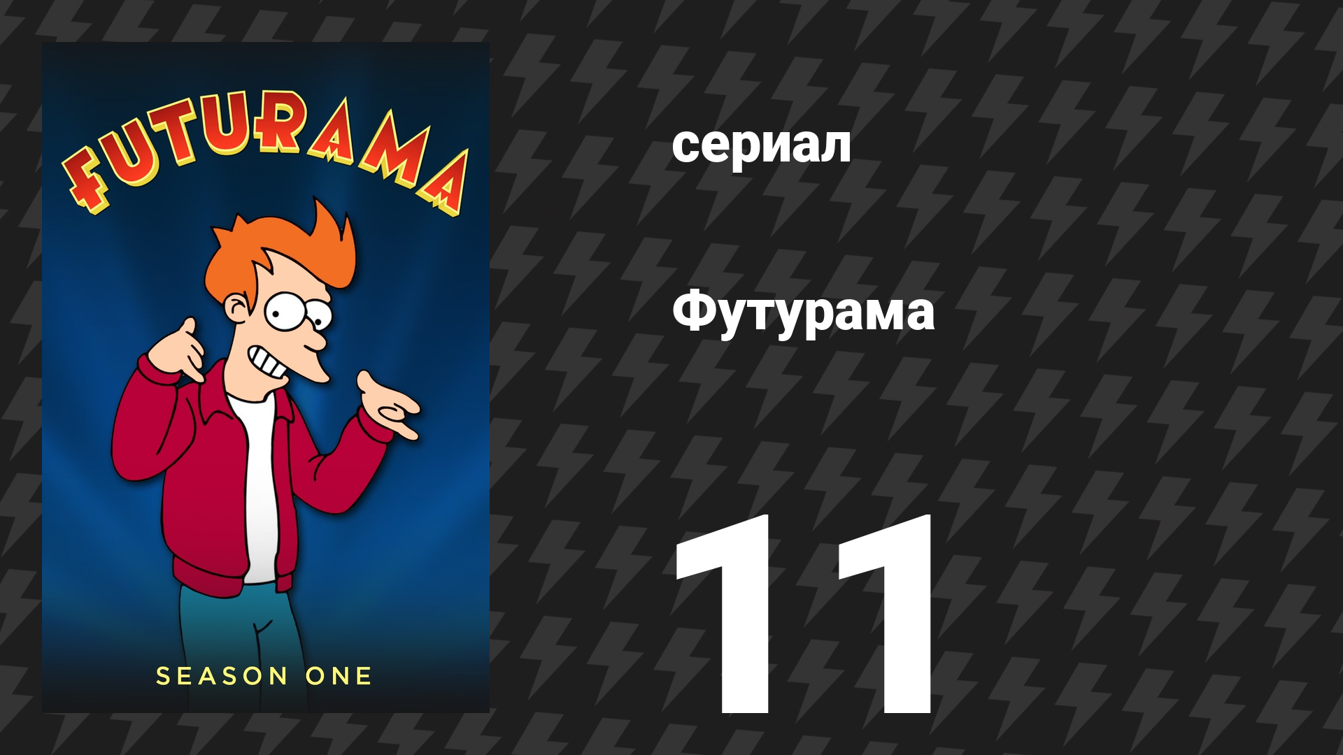 Футурама 1 сезон 11 серия «Марсианский университет» (мультсериал, 1999)