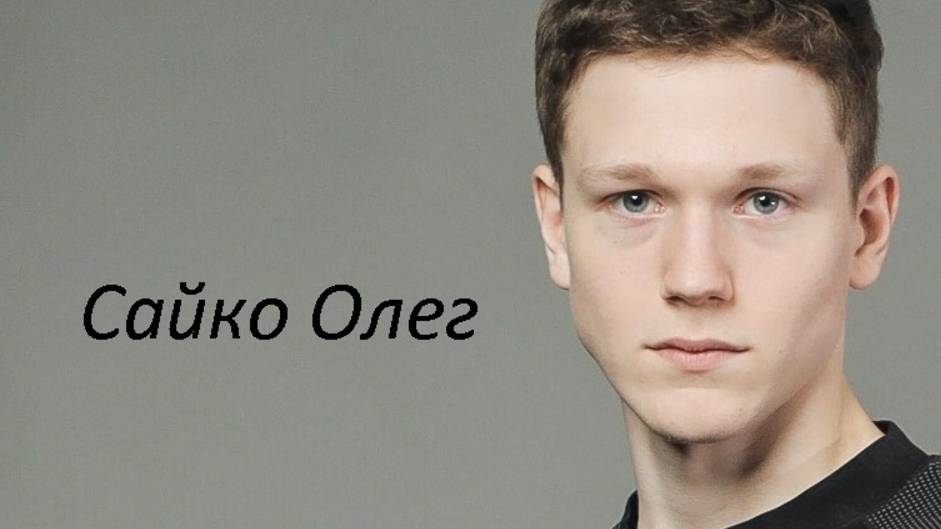 Сайко Олег, 19 лет, 180 см