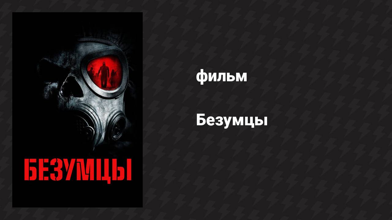 Безумцы (фильм, 2010)