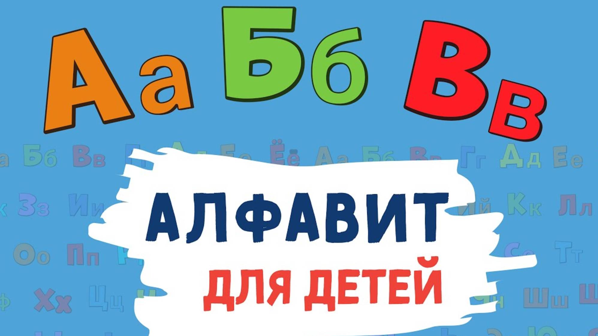 АЛФАВИТ для малышей от А до Я. Мультик для малышей