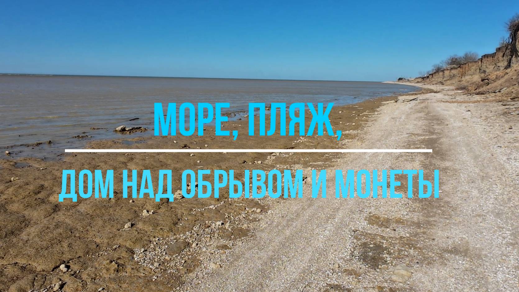 Море, пляж, дом над обрывом и монеты.