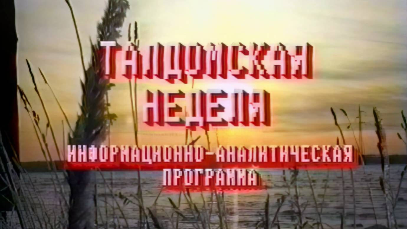 Талдомская неделя. Выпуск №07 от 17.01.1993г.