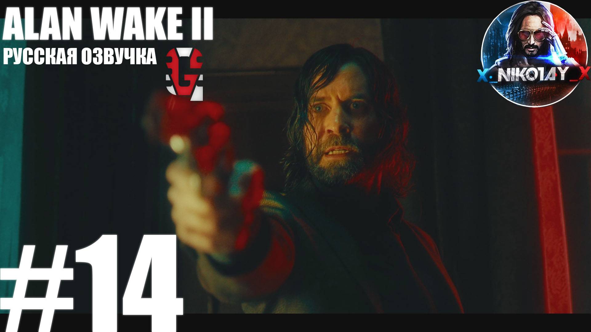 Alan Wake 2 прохождение Русская озвучка от GamesVoice #14 [Без комментариев]