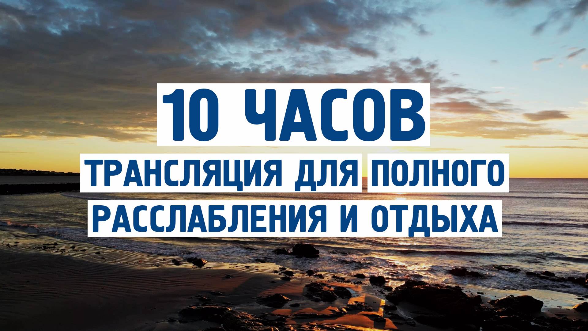 10 часов расслабляющего эмбиент асмр для глубокого отдыха | Релакс расслабление для сна  ✨
