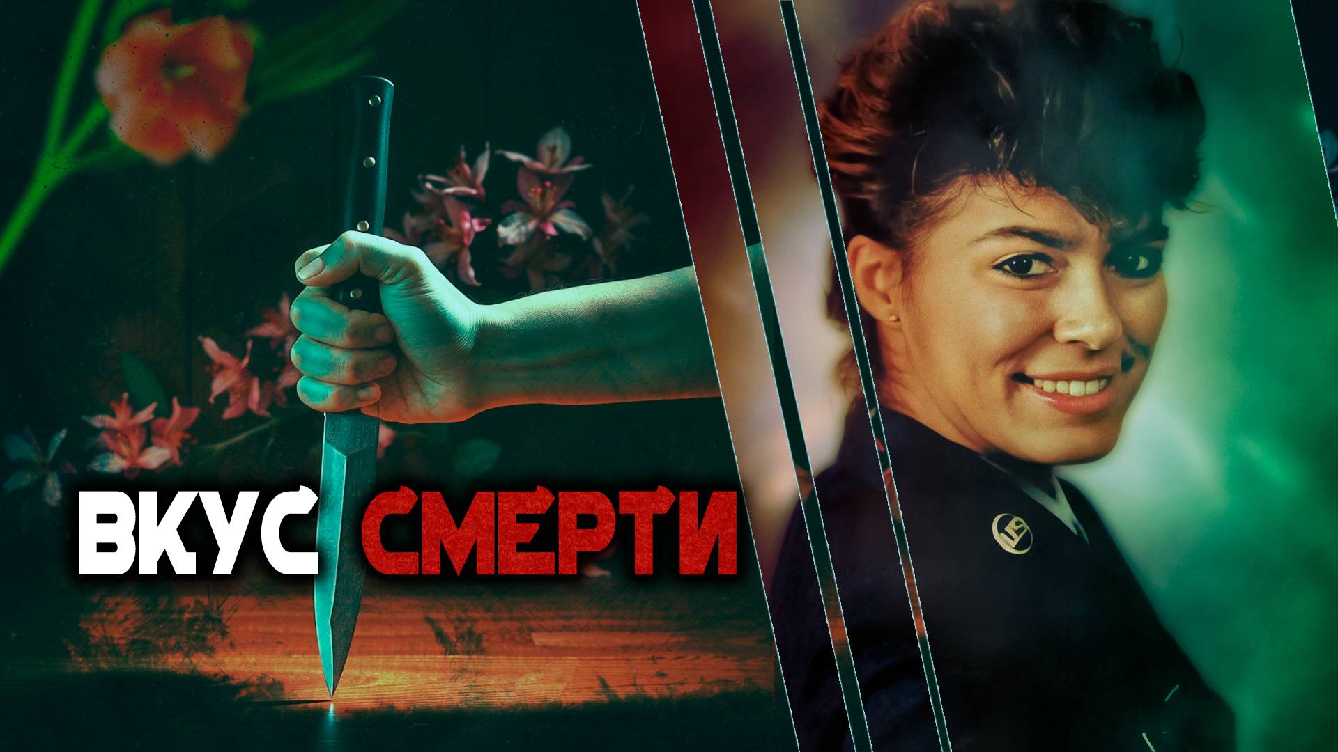 Вкус смерти. Детективная история и шокирующий финал