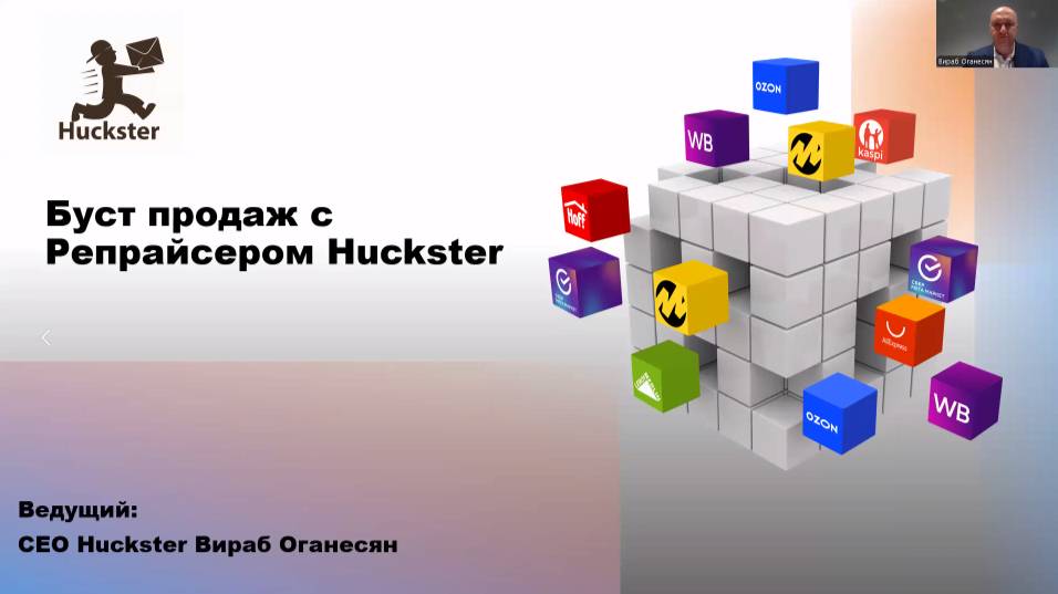 Буст продаж с Репрайсером Huckster - Запись вебинара