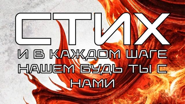 "Будь с нами в каждом шаге."