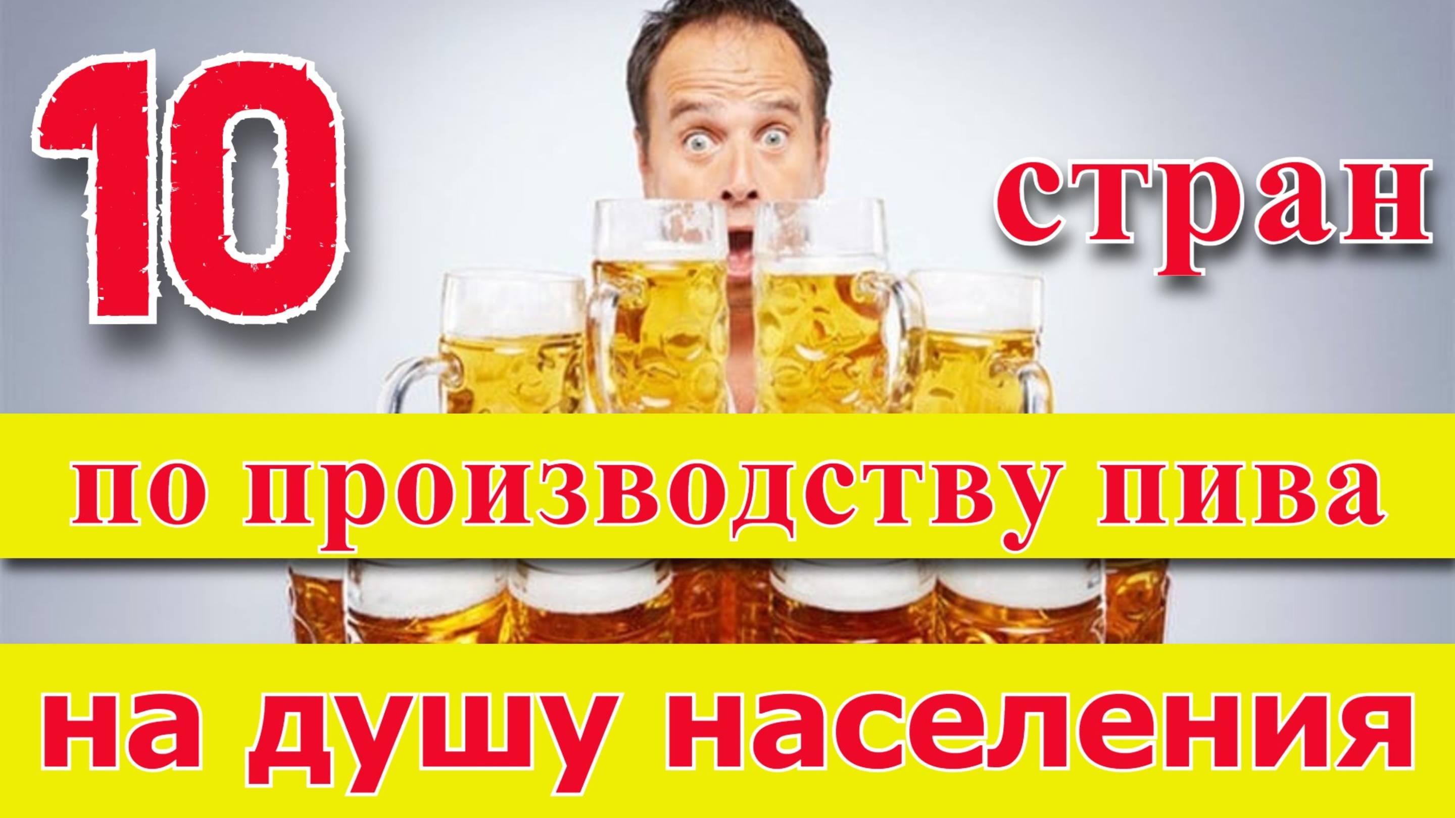 Самые пивные: ТОП 10 стран по производству пива на душу населения