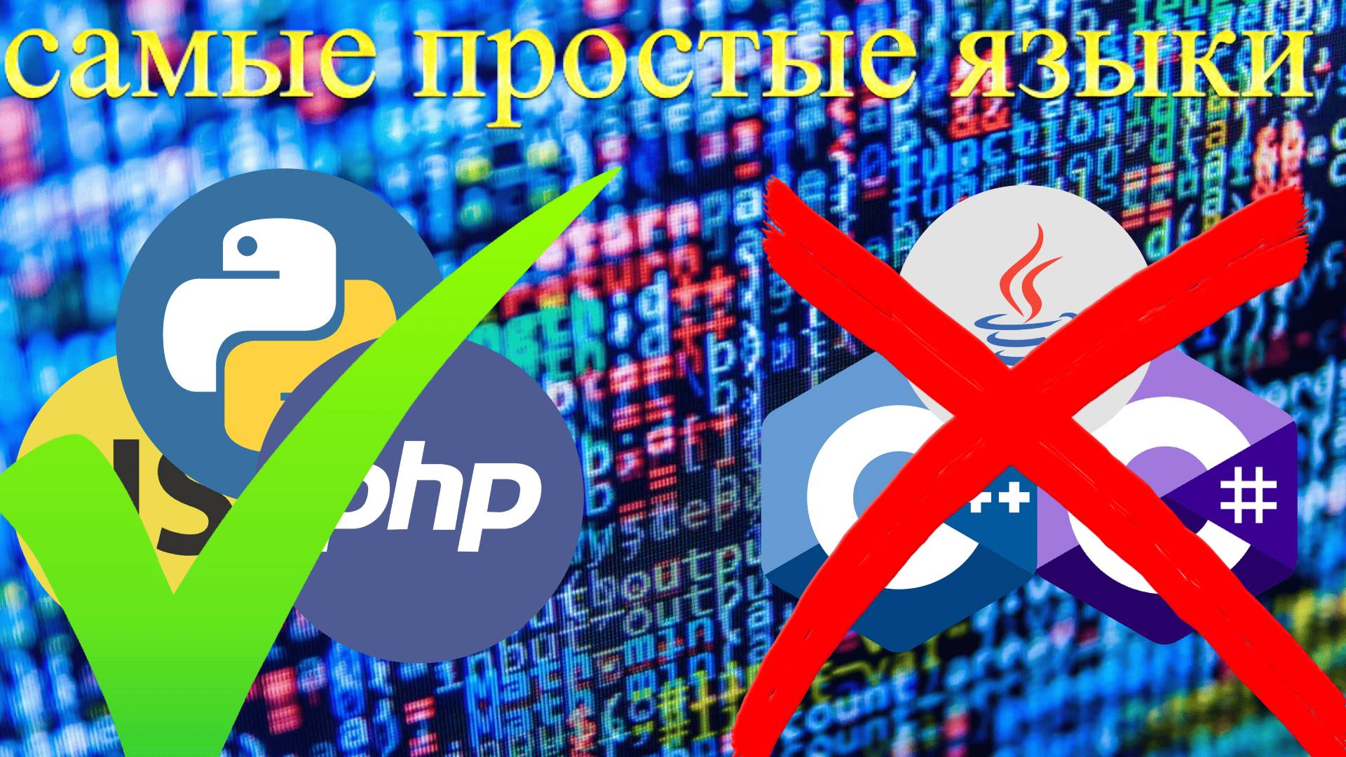 Стоит ли выбирать простые языки программирования