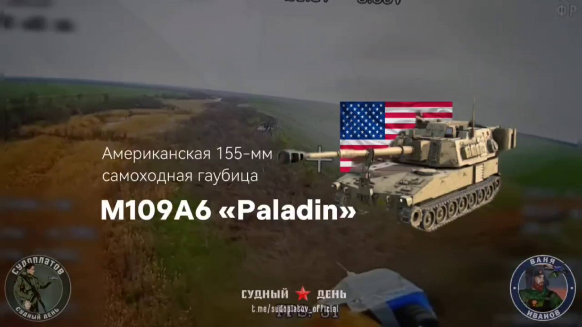 Уничтожение 2-х САУ М109А6 "Paladin". Работа "Судного дня"