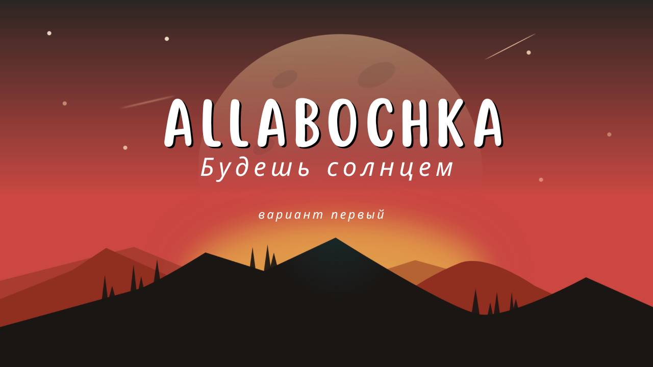 Будешь солнцем. Вариант 1