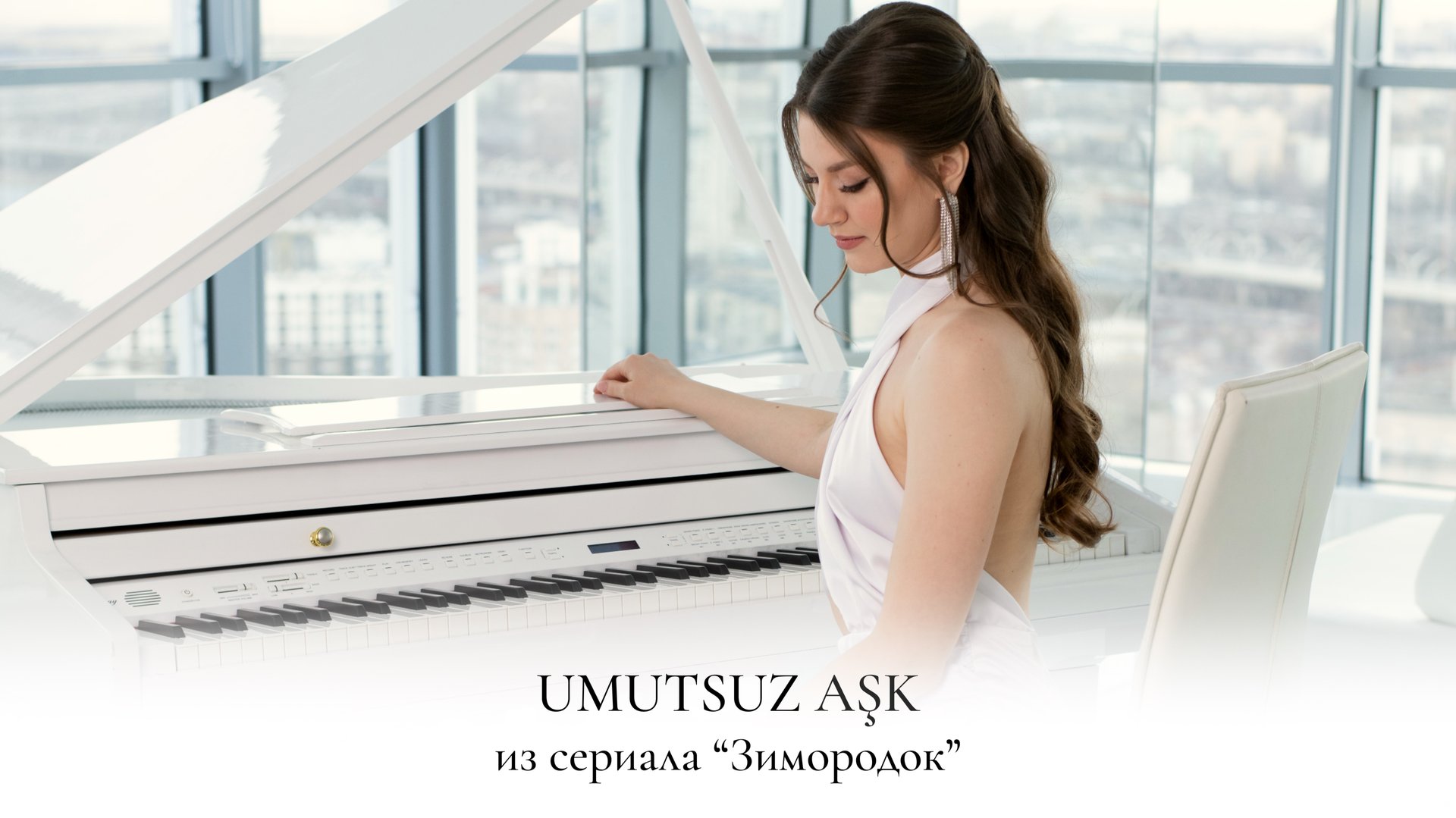 ЗИМОРОДОК | UMUTSUZ AŞK | PIANO COVER | НОТЫ ДЛЯ ФОРТЕПИАНО | SHEET MUSIC | НАДЕЖДА ЯКОВЛЕВА | КАВЕР