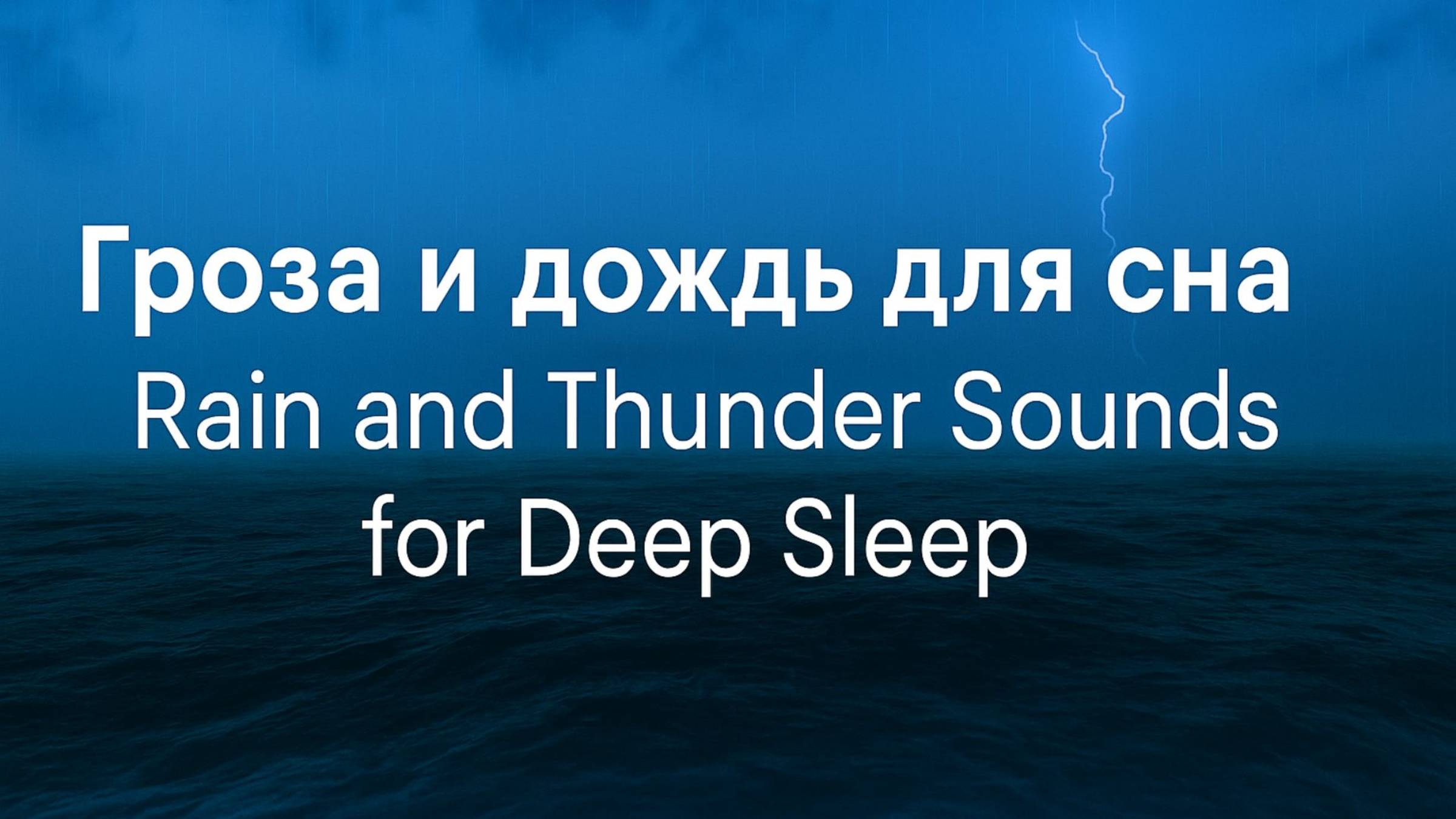 Гроза и дождь у океана — звуки для сна и расслабления | 2 часа