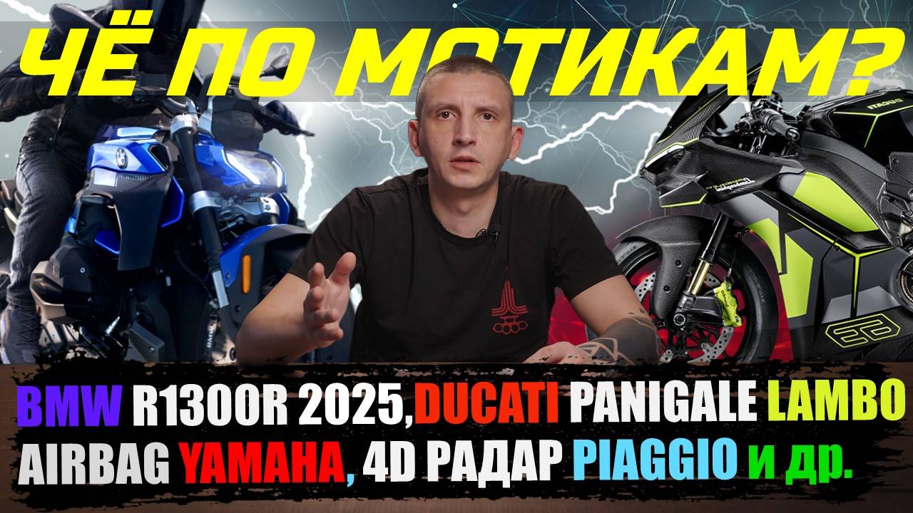ЧЁ ПО МОТИКАМ? BMW R1300R, DUCATI PANIGALE LAMBO, AIRBAG YAMAHA, 4D РАДАР PIAGGIO | МОТОНОВОСТИ !