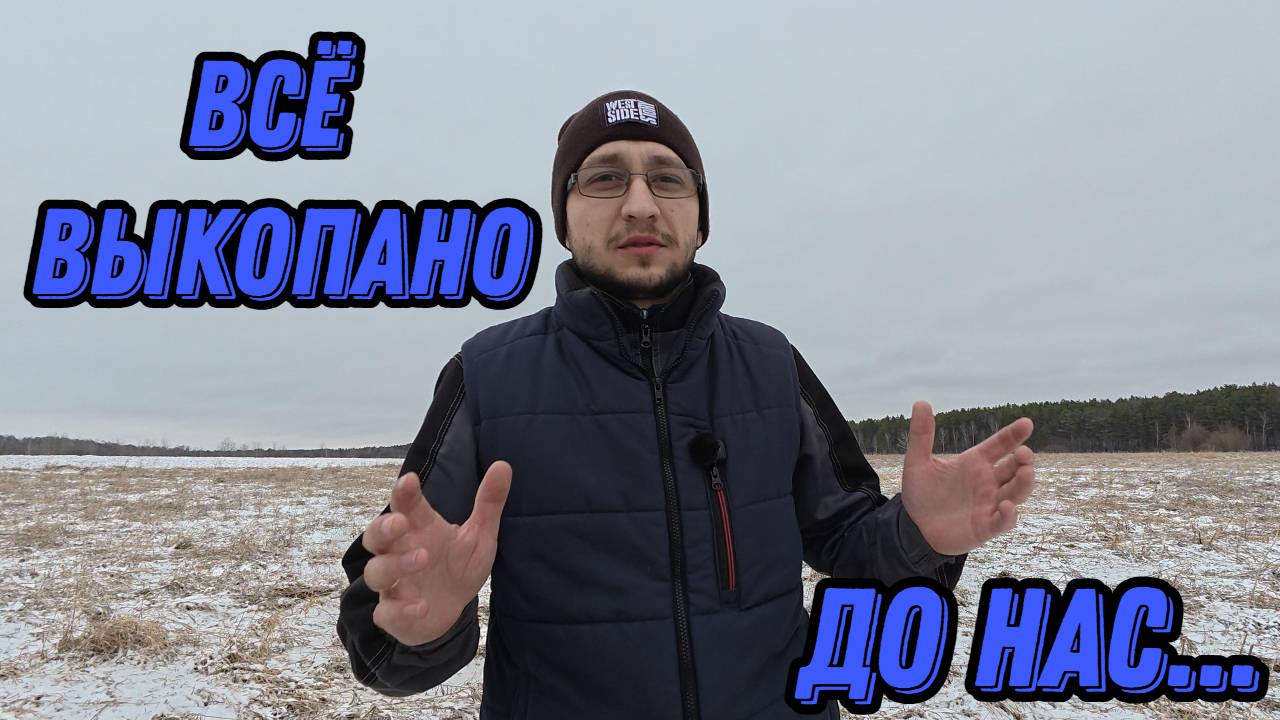 Всё выкопали до нас, но это не точно...