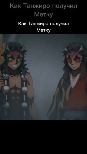 Пов:как танжиро получил метку