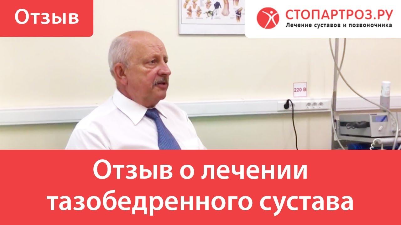 Отзыв на лечение артроза тазобедренного сустава