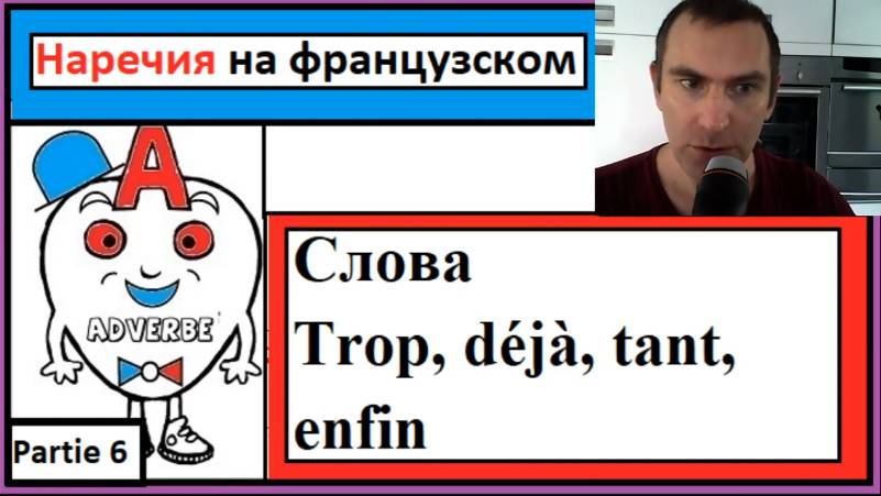 Наречия 6 на французском Cлова (trop, déjà, tant, enfin)