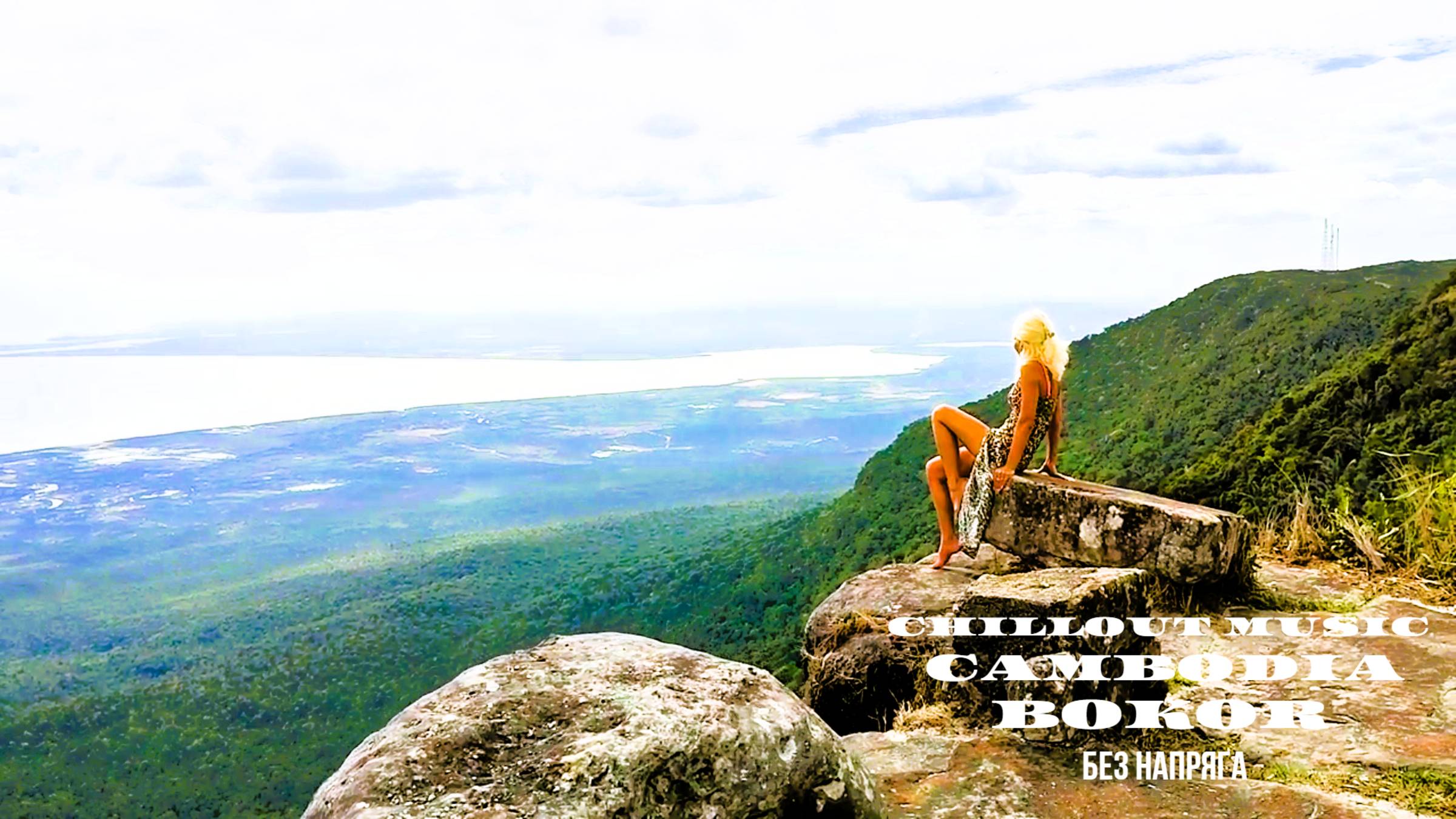 CHILLOUT MUSIC CAMBODIA BOKOR ~БЕЗ НАПРЯГА~
