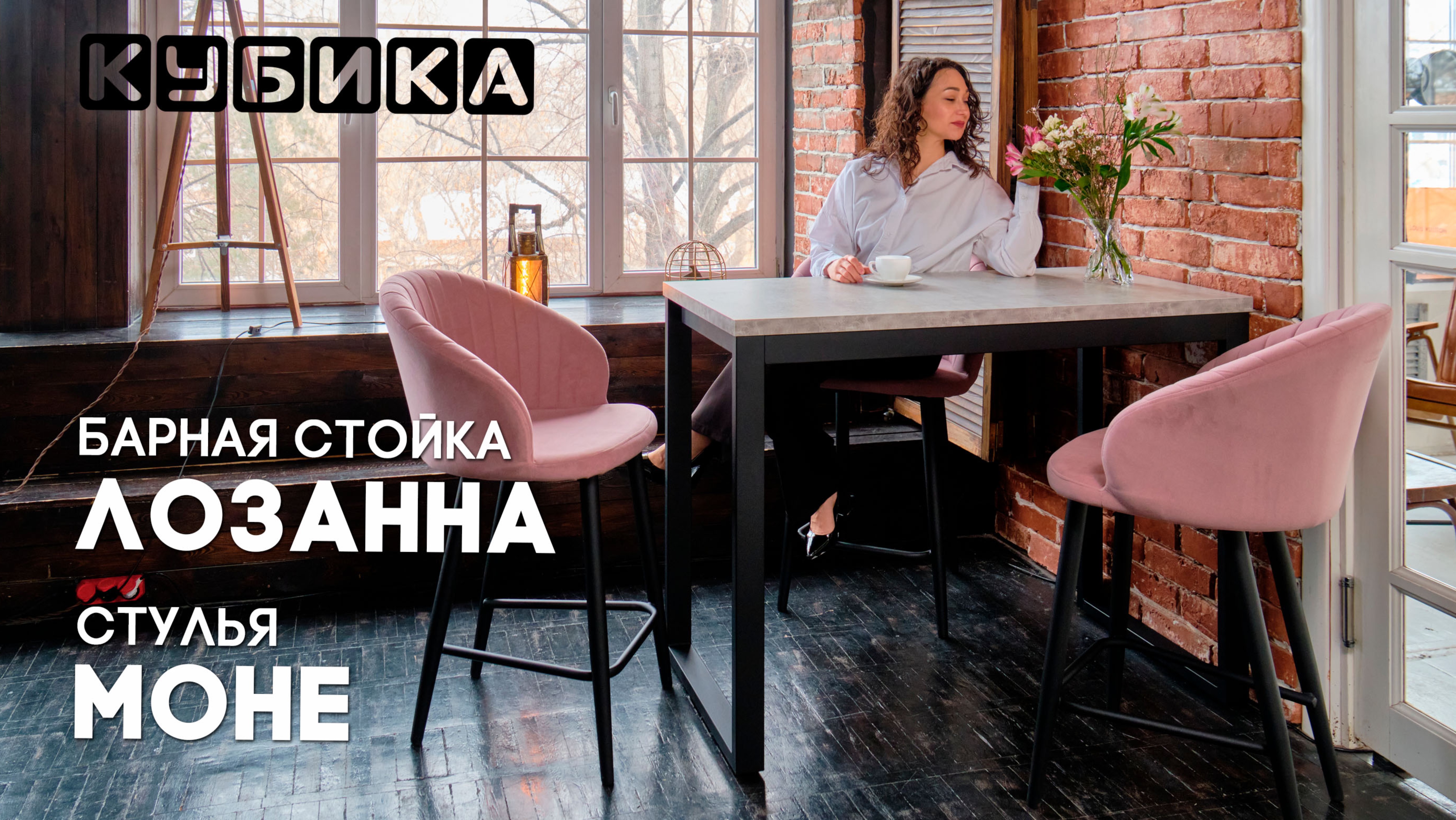 Барная стойка Лозанна-1 и стулья полубарные Моне NEW для интерьера в стиле лофт