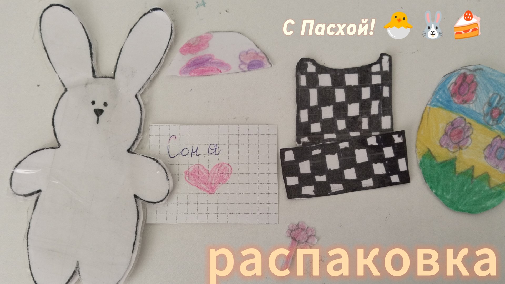 Распаковка: бумажные зайки🐰, 2 костюма👔, подарок 🎁 и шапочка🧢. А также секретное имя🔍.