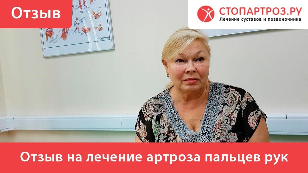 Отзыв на лечение артроза пальцев рук