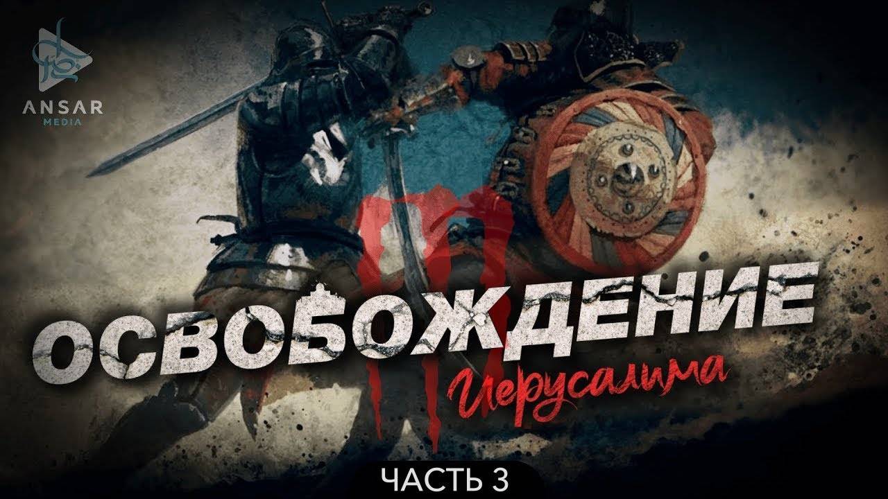 Освобождение Иерусалима | (часть 3) шейх Захир Махмуд