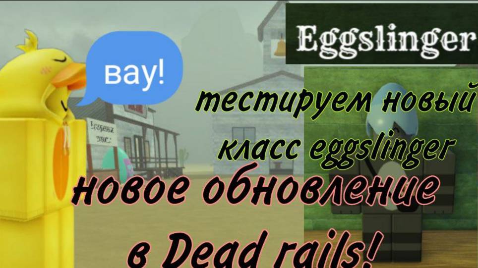 ОБНОВЛЕНИЕ В МЁРТВЫХ РЕЛЬСАХ! | ТЕСТИРУЕМ НОВЫЙ КЛАСС EGGSLINGER! | DEAD RAILS |Roblox
