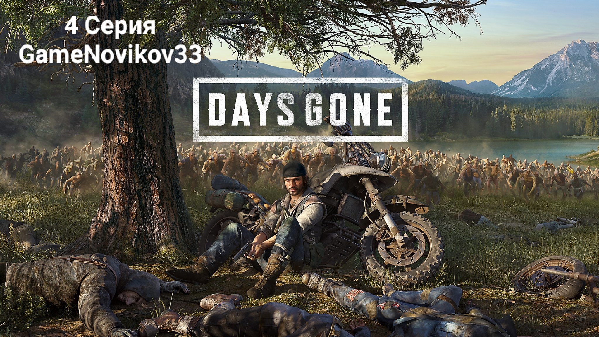 Days Gone (Встреча с О'Брайном) #4