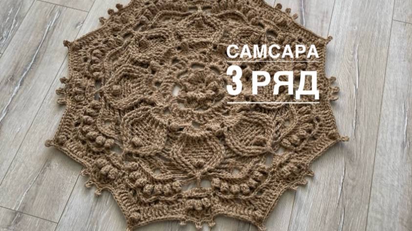 Ковер "Самсара" 3 ряд. Бесплатный мастер-класс