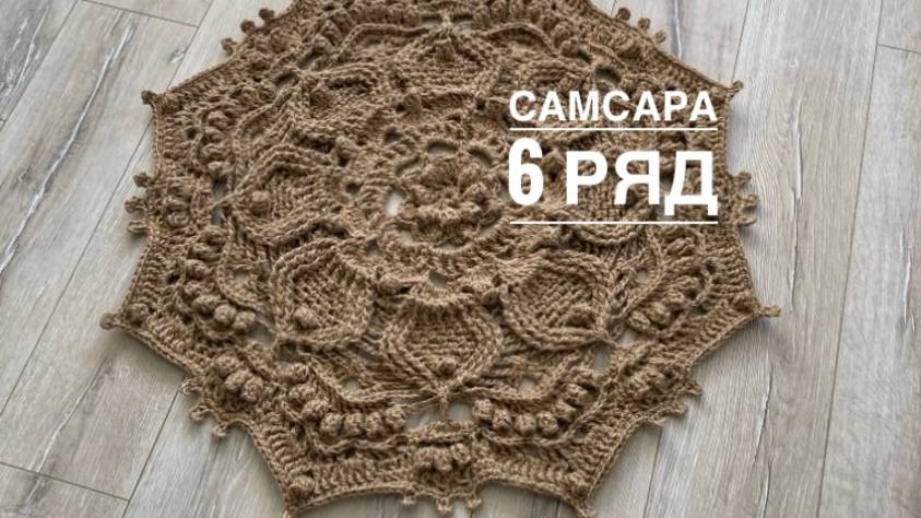 Ковер "Самсара" 6 ряд. Бесплатный мастер-класс