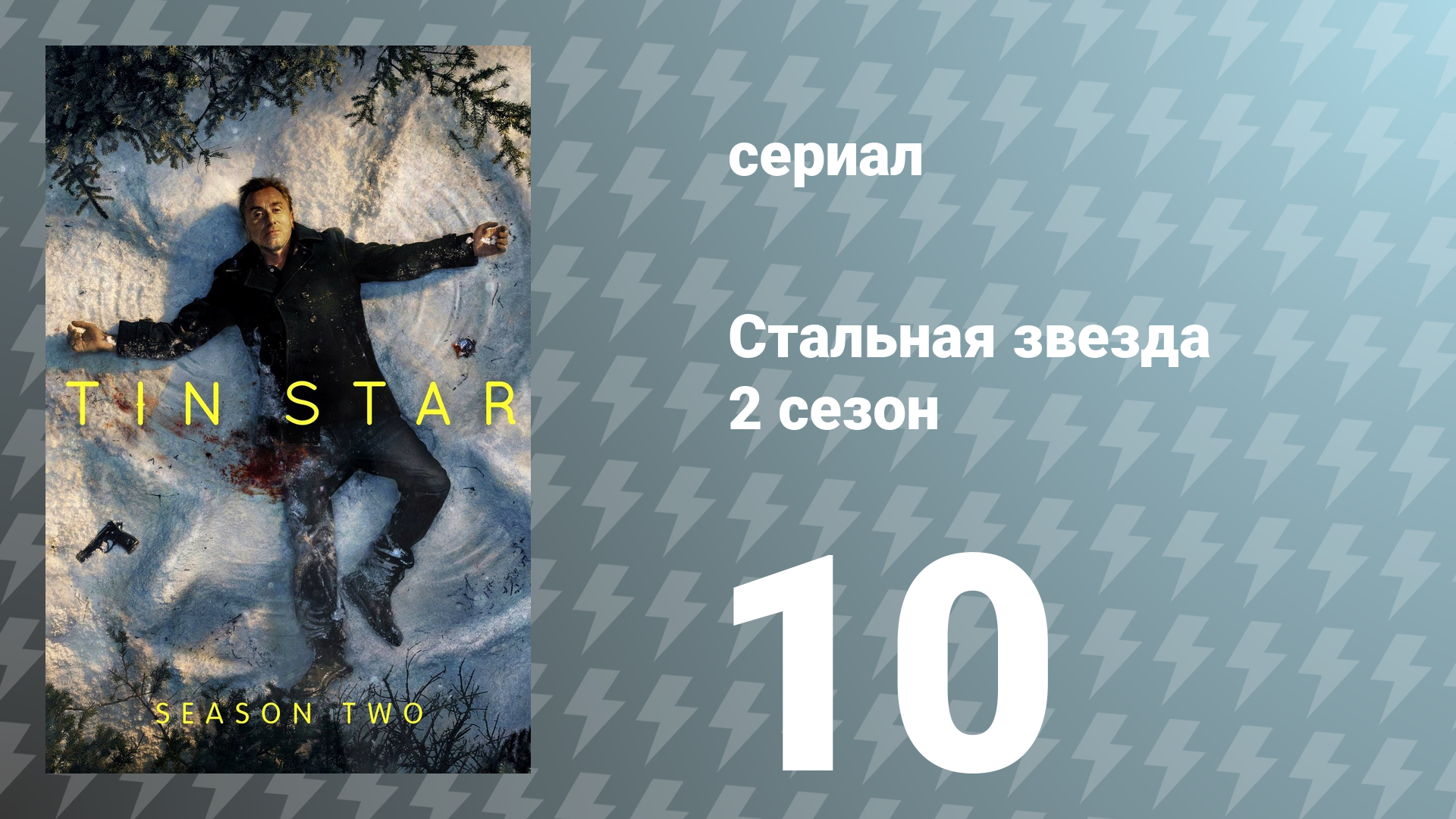 Стальная звезда 2 сезон 10 серия «Невидимое» (сериал, 2019)