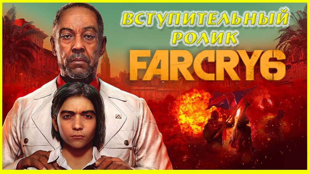 Far Cry 6 (вступительный ролик)